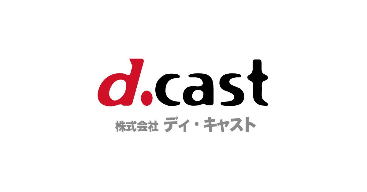 事業案内｜株式会社 ディ・キャスト